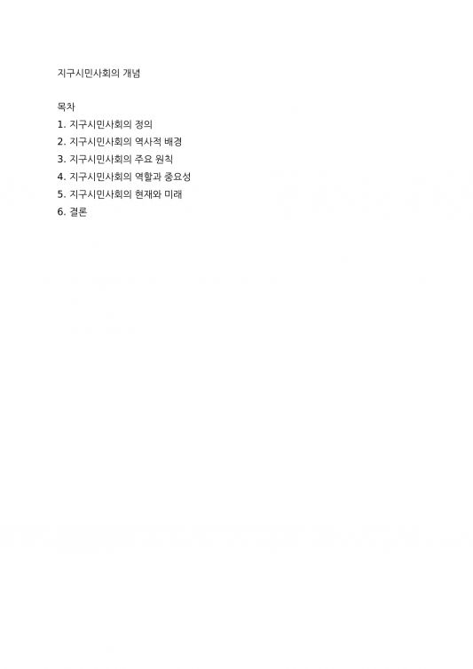 지구시민사회의 개념