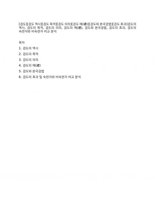 [검도][검도 역사][검도 목적][검도 의의][검도 예(禮)][검도와 본국검법][검도 효과]검도의 역사, 검도의 목적, 검도의 의의, 검도의 예(禮), 검도와 본국검법, 검도의 효과, 검도의 숙련자와 비숙련자 비교 분석
