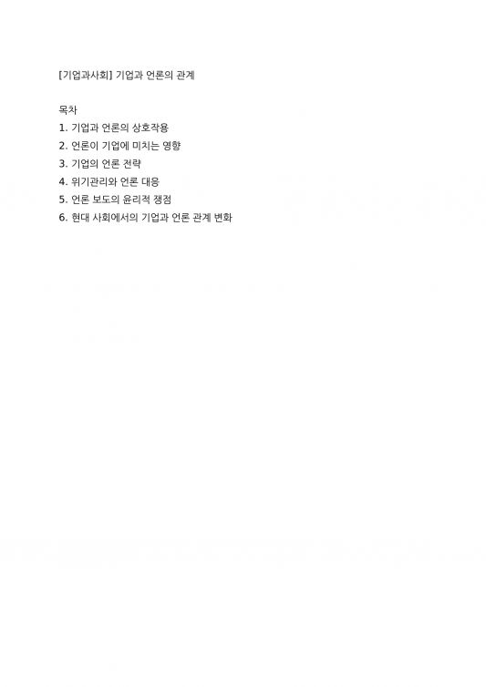 [기업과사회] 기업과 언론의 관계