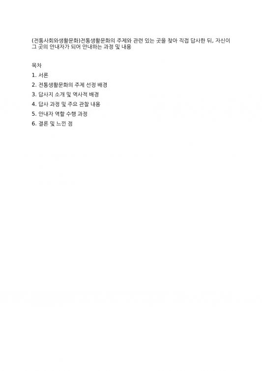 (전통사회와생활문화)전통생활문화의 주제와 관련 있는 곳을 찾아 직접 답사한 뒤, 자신이 그 곳의 안내자가 되어 안내하는 과정 및 내용