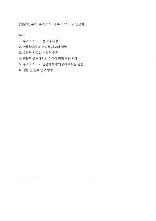 [인문학, 수학, 수리적 사고] 수리적사고와 인문학