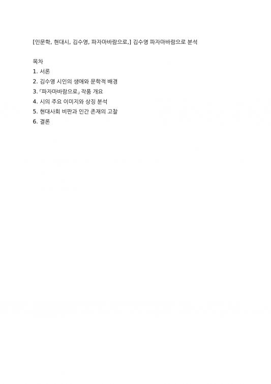 [인문학, 현대시, 김수영, 파자마바람으로,] 김수영 파자마바람으로 분석