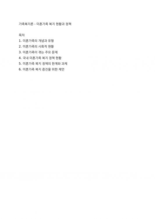 가족복지론 - 미혼가족 복지 현황과 정책