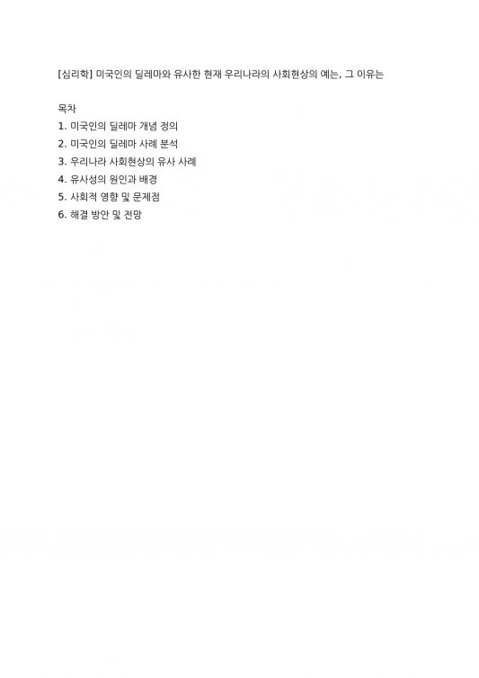 [심리학] 미국인의 딜레마와 유사한 현재 우리나라의 사회현상의 예는, 그 이유는