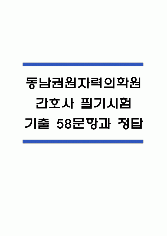 동남권원자력의학원 간호사 필기시험 기출 58문항 정리 (동남권원자력의학원 간호사 필기시험 2회이상 반복기출된 기출문제 정리 및 정답과 문제풀이)