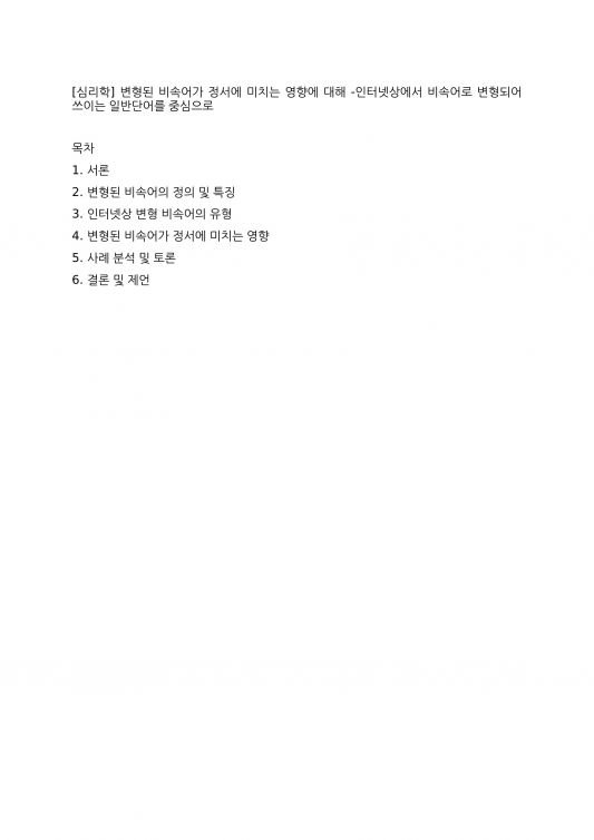 [심리학] 변형된 비속어가 정서에 미치는 영향에 대해 -인터넷상에서 비속어로 변형되어 쓰이는 일반단어를 중심으로
