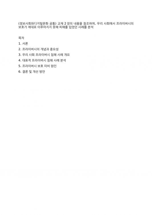 (정보사회와디지털문화 공통) 교재 2장의 내용을 참조하여, 우리 사회에서 프라이버시의 보호가 제대로 이루어지지 못해 피해를 입었던 사례를 분석