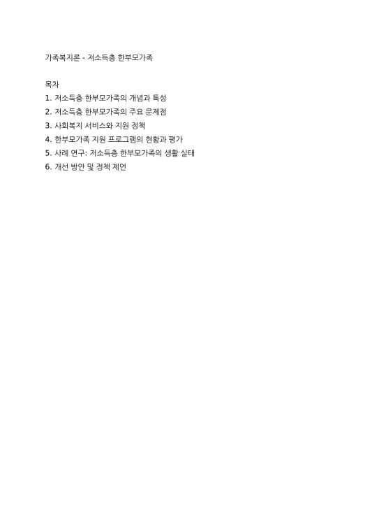 가족복지론 - 저소득층 한부모가족
