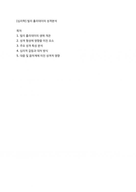 [심리학] 빌리 홀리데이의 성격분석