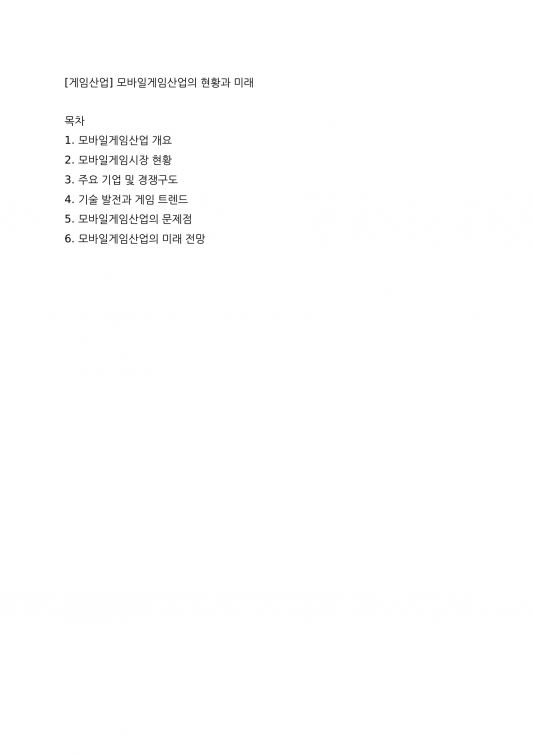[게임산업] 모바일게임산업의 현황과 미래