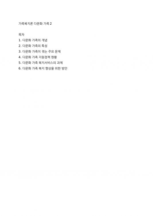 가족복지론 다문화 가족2