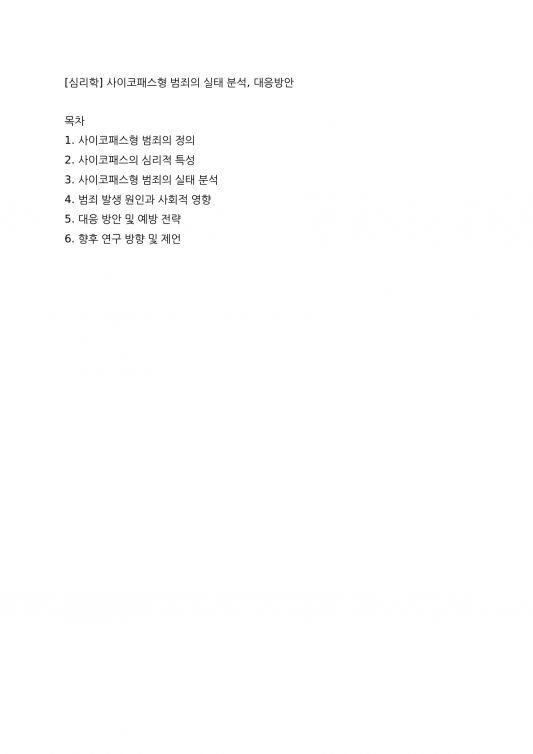 [심리학] 사이코패스형 범죄의 실태 분석, 대응방안