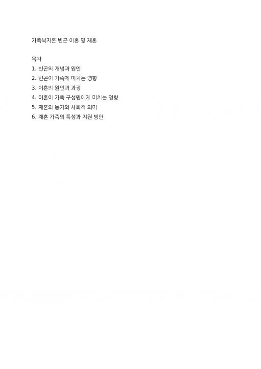 가족복지론 빈곤 이혼 및 재혼