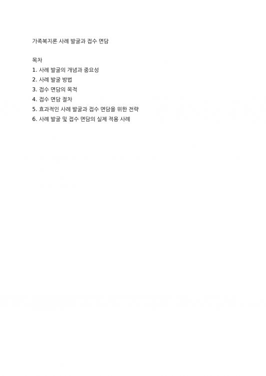 가족복지론 사례 발굴과 접수 면담