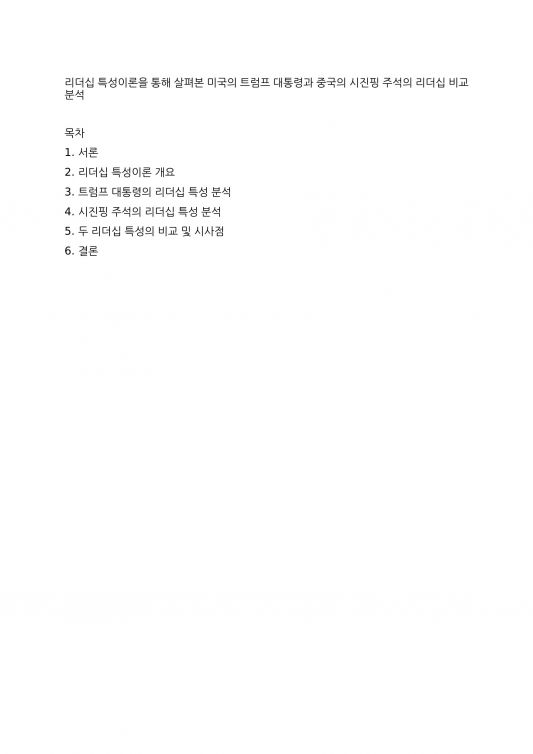 리더십 특성이론을 통해 살펴본 미국의 트럼프 대통령과 중국의 시진핑 주석의 리더십 비교 분석