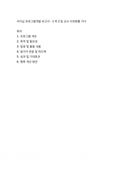 리더십 프로그램개발 보고서 - 1박 2일 교사 수련회를 가다