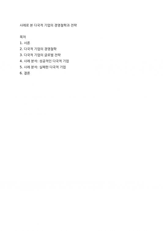 사례로 본 다국적 기업의 경영철학과 전략