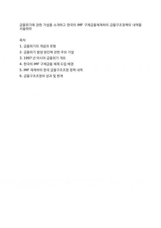 금융위기에 관한 가설을 소개하고 한국의 IMF 구제금융체제하의 금융구조정책의 내역을 서술하라