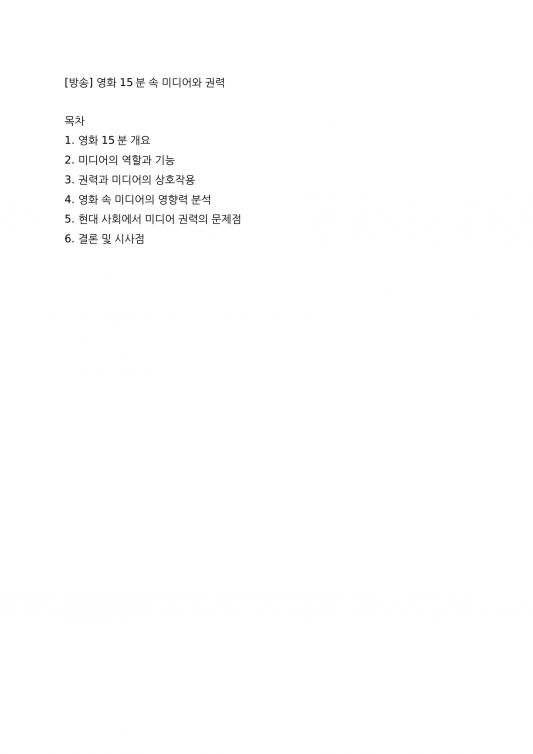 [방송] 영화 15분 속 미디어와 권력