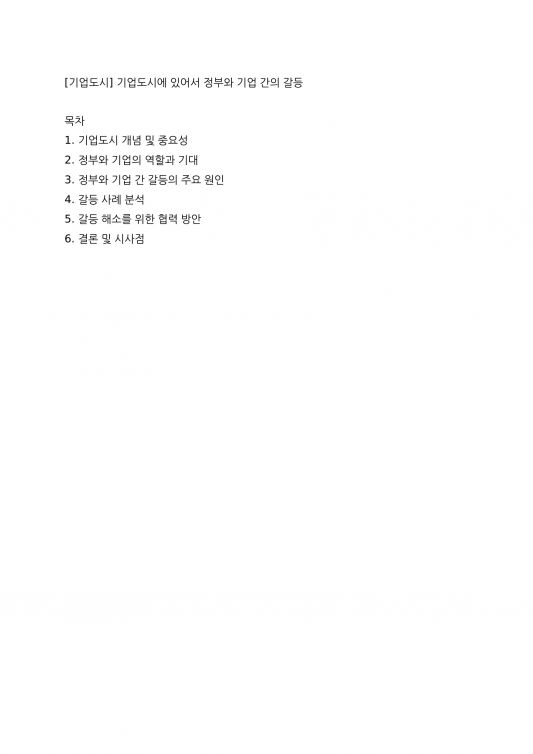 [기업도시] 기업도시에 있어서 정부와 기업 간의 갈등