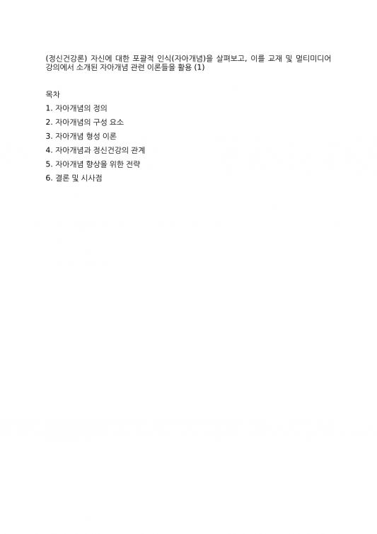 (정신건강론) 자신에 대한 포괄적 인식(자아개념)을 살펴보고, 이를 교재 및 멀티미디어 강의에서 소개된 자아개념 관련 이론들을 활용