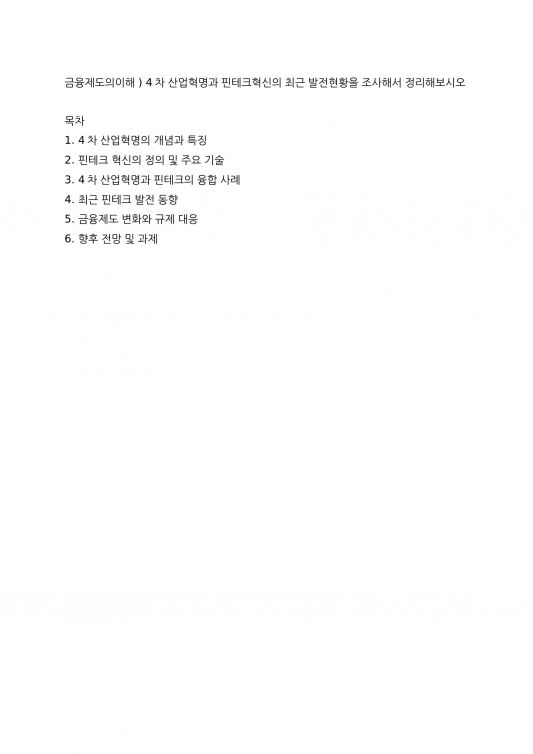 금융제도의이해 ) 4차 산업혁명과 핀테크혁신의 최근 발전현황을 조사해서 정리해보시오