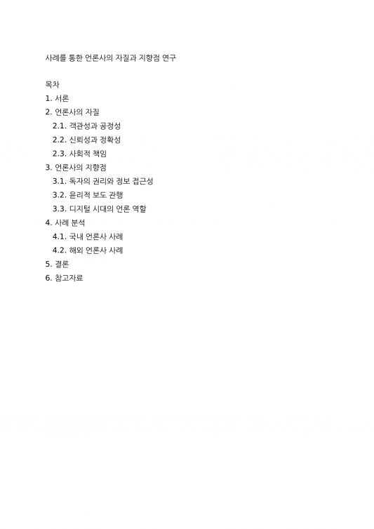 사례를 통한 언론사의 자질과 지향점 연구
