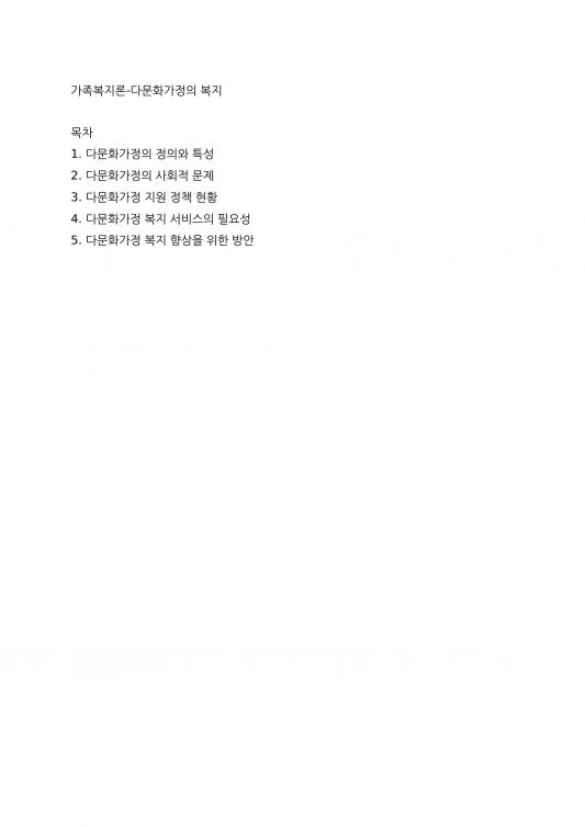 가족복지론-다문화가정의 복지