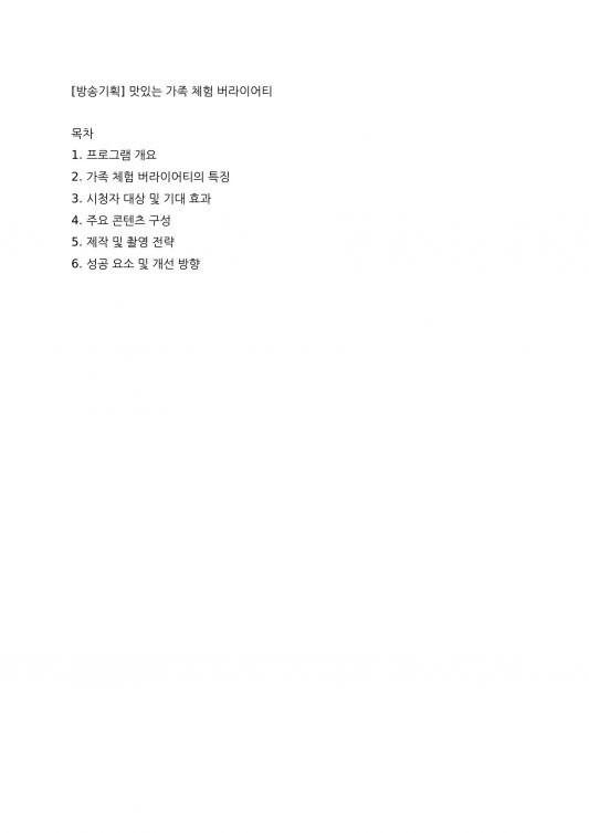 [방송기획] 맛있는 가족 체험 버라이어티