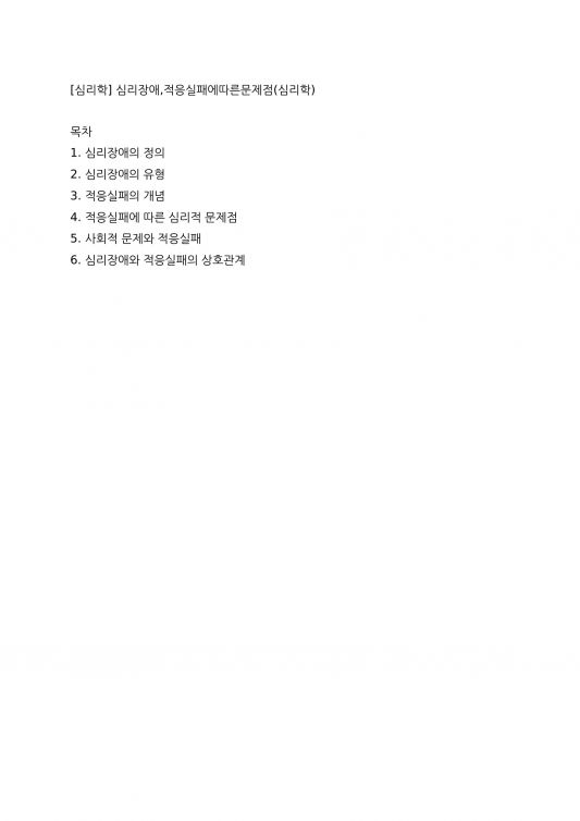 [심리학] 심리장애,적응실패에따른문제점(심리학)