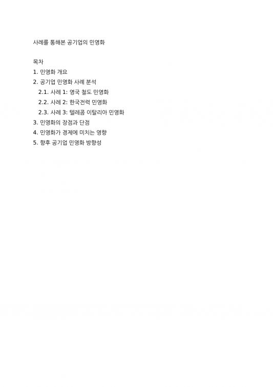 사례를 통해본 공기업의 민영화