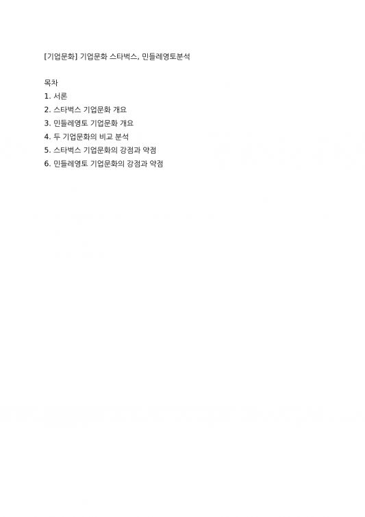 [기업문화] 기업문화 스타벅스, 민들레영토분석