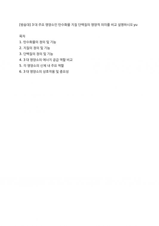 [방송대] 3대 주요 영양소인 탄수화물 지질 단백질의 영양적 의미를 비교 설명하시오yu