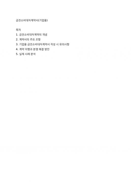 금전소비대차계약서(기업용)