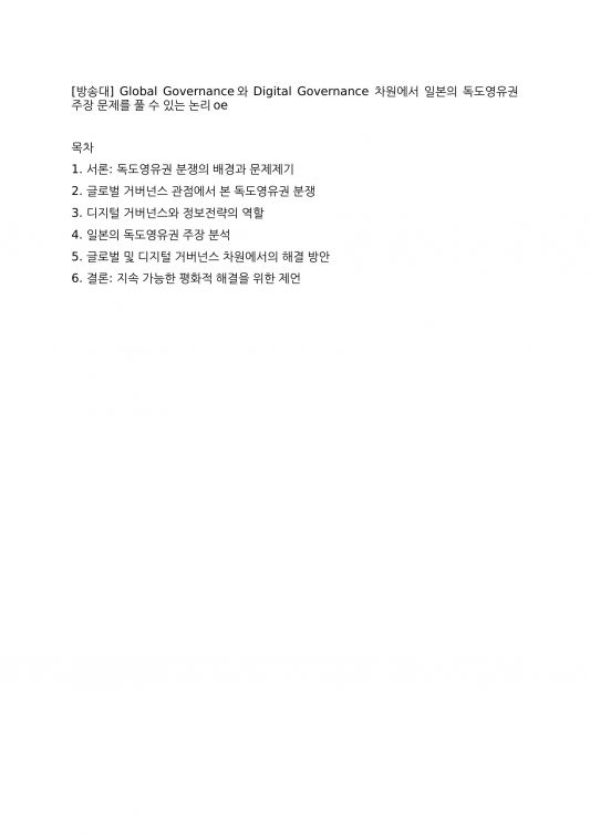 [방송대] Global Governance와 Digital Governance 차원에서 일본의 독도영유권 주장 문제를 풀 수 있는 논리oe
