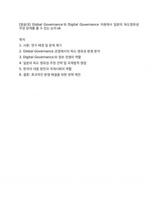 [방송대] Global Governance와 Digital Governance 차원에서 일본의 독도영유권 주장 문제를 풀 수 있는 논리ok