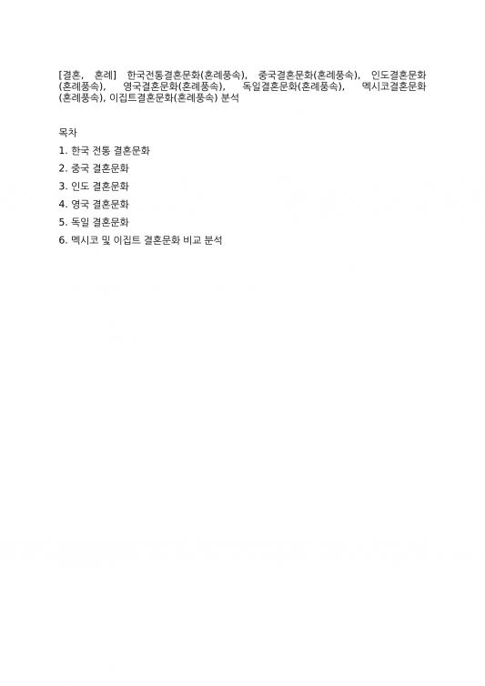 [결혼, 혼례] 한국전통결혼문화(혼례풍속), 중국결혼문화(혼례풍속), 인도결혼문화(혼례풍속), 영국결혼문화(혼례풍속), 독일결혼문화(혼례풍속), 멕시코결혼문화(혼례풍속), 이집트결혼문화(혼례풍속) 분석