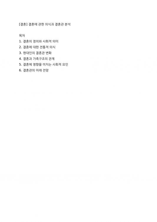 [결혼] 결혼에 관한 의식과 결혼관 분석