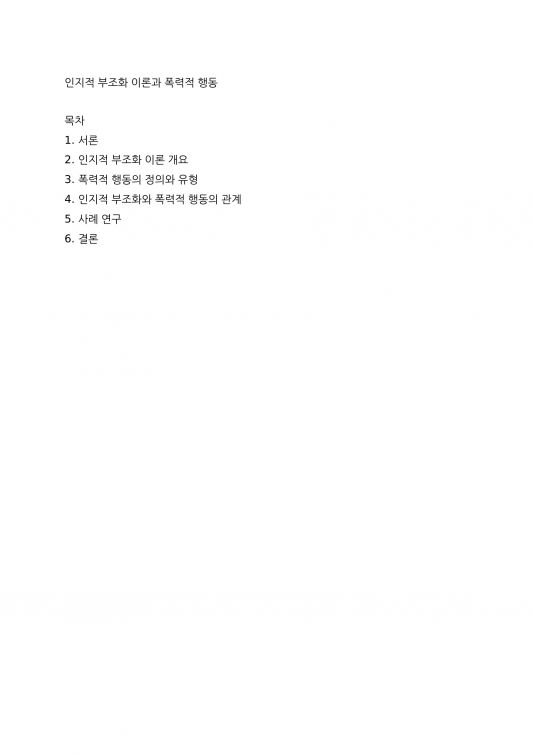 인지적 부조화 이론과 폭력적 행동