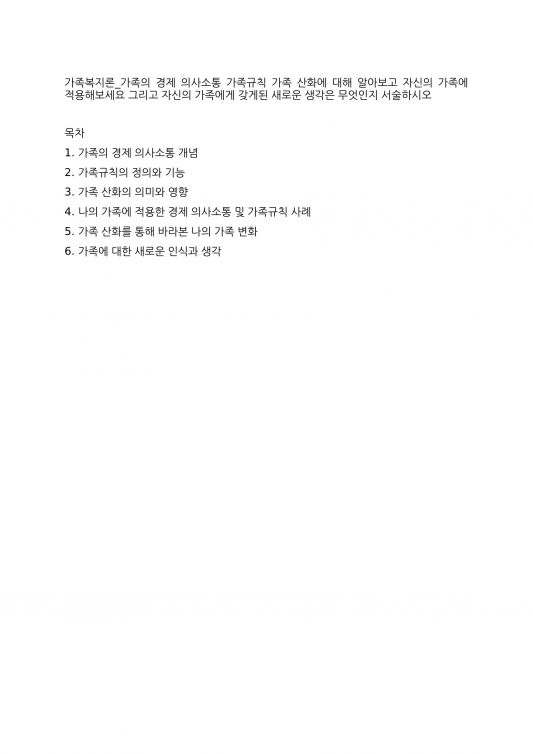 가족복지론_가족의 경제 의사소통 가족규칙 가족 산화에 대해 알아보고 자신의 가족에 적용해보세요 그리고 자신의 가족에게 갖게된 새로운 생각은 무엇인지 서술하시오