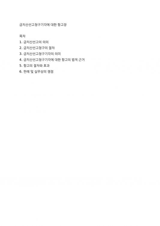 금치산선고청구기각에 대한 항고장