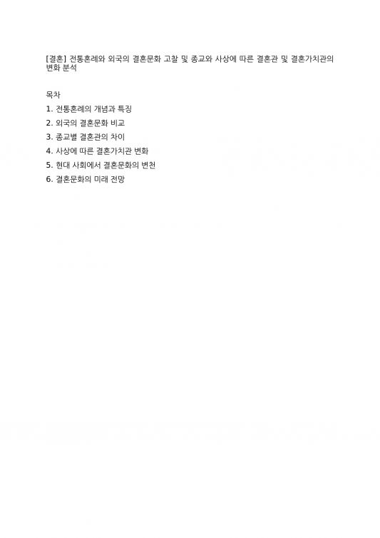 [결혼] 전통혼례와 외국의 결혼문화 고찰 및 종교와 사상에 따른 결혼관 및 결혼가치관의 변화 분석
