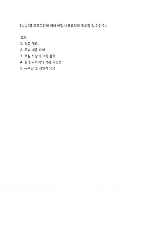 [방송대] 교육고전의 이해 에밀 내용요약과 독후감 및 의견0e.