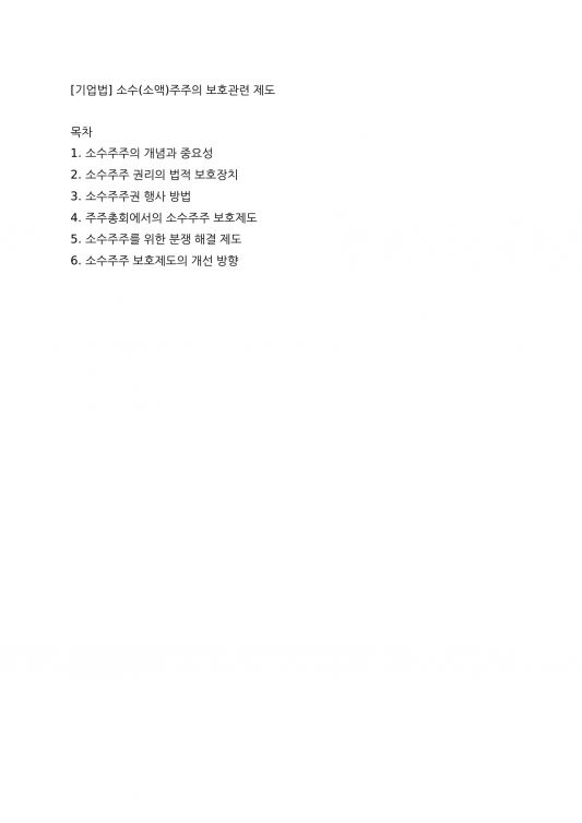 [기업법] 소수(소액)주주의 보호관련 제도