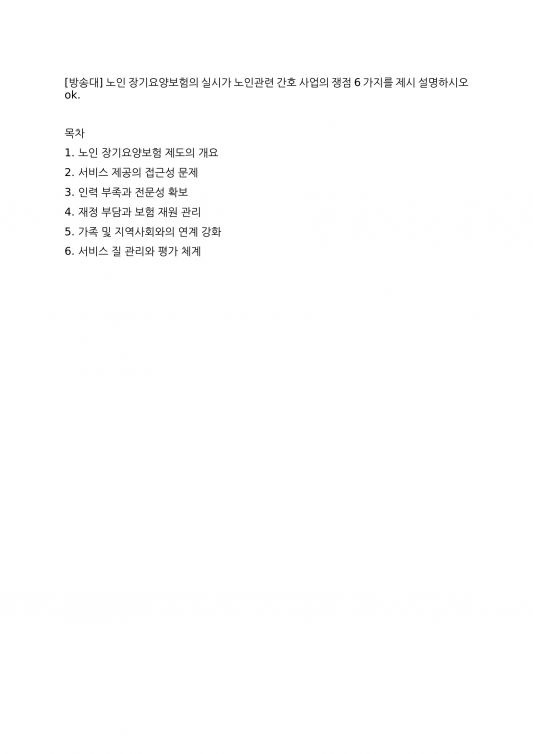 [방송대] 노인 장기요양보험의 실시가 노인관련 간호 사업의 쟁점 6가지를 제시 설명하시오ok.