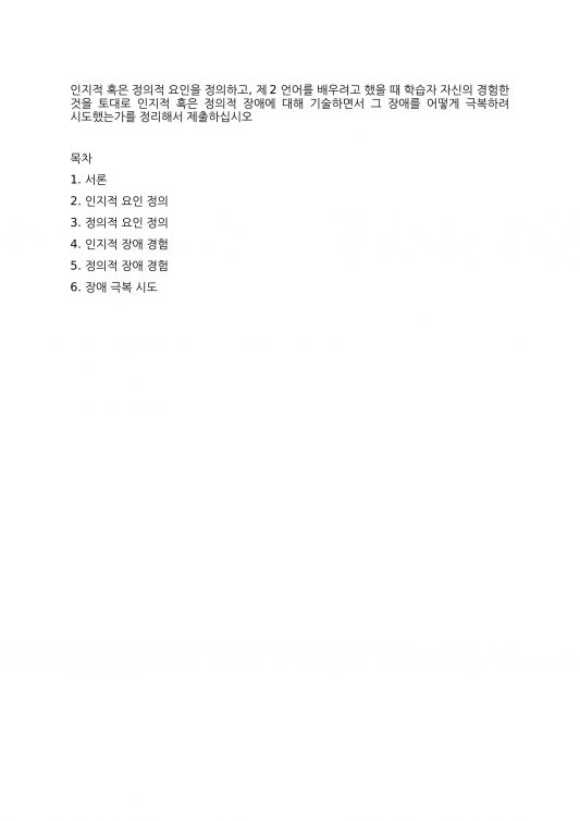 인지적 혹은 정의적 요인을 정의하고, 제2 언어를 배우려고 했을 때 학습자 자신의 경험한 것을 토대로 인지적 혹은 정의적 장애에 대해 기술하면서 그 장애를 어떻게 극복하려 시도했는가를 정리해서 제출하십시오