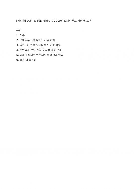[심리학] 영화 `로봇(Endhiran, 2010)` 오이디푸스 비평 및 토론
