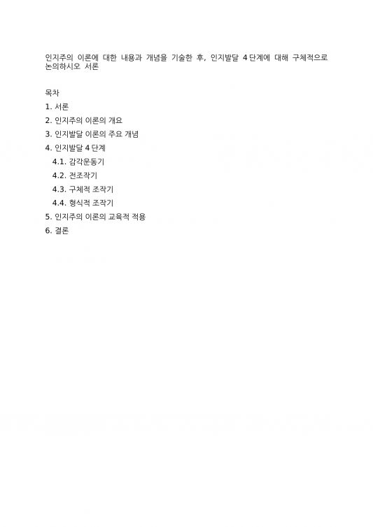 인지주의 이론에 대한 내용과 개념을 기술한 후, 인지발달 4단계에 대해 구체적으로 논의하시오  서론
