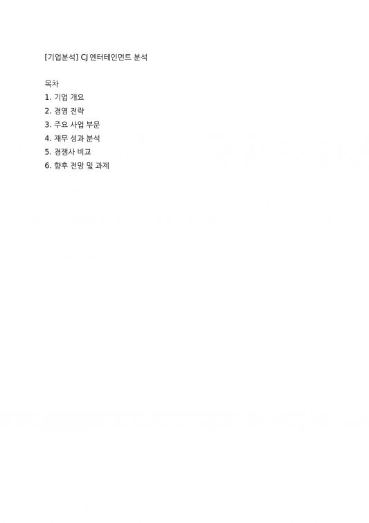 [기업분석] CJ엔터테인먼트 분석