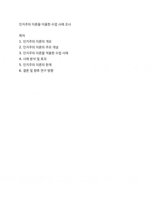 인지주의 이론을 이용한 수업 사례 조사